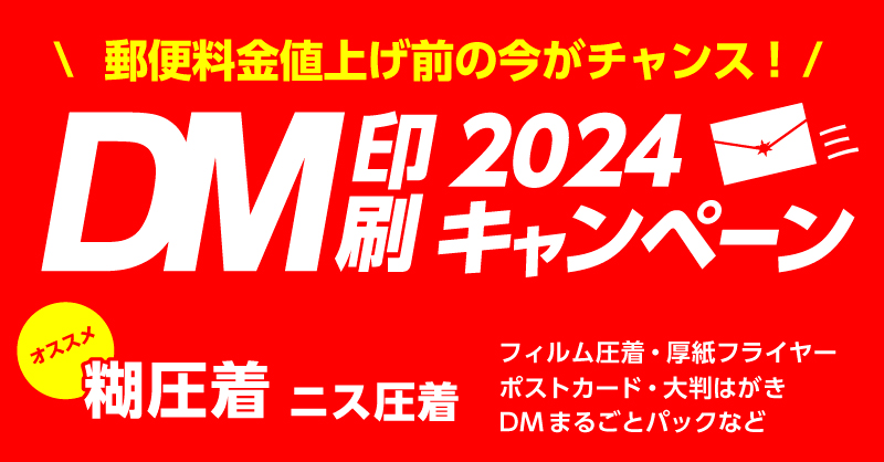 DM印刷2024キャンペーン | プリントパック